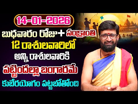 Daily Panchangam and Rasi Phalalu Telugu | January 14th Wednesday 2026 ...